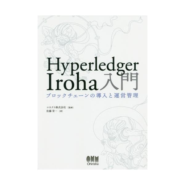 【発売日：2020年02月10日】佐藤栄一/著 コネクト株式会社/監修/Hyperledger Iroha入門 ブロックチェーンの導入と運営管理、メディア：BOOK、発売日：2020/02、重量：340g、商品コード：NEOBK-24611...