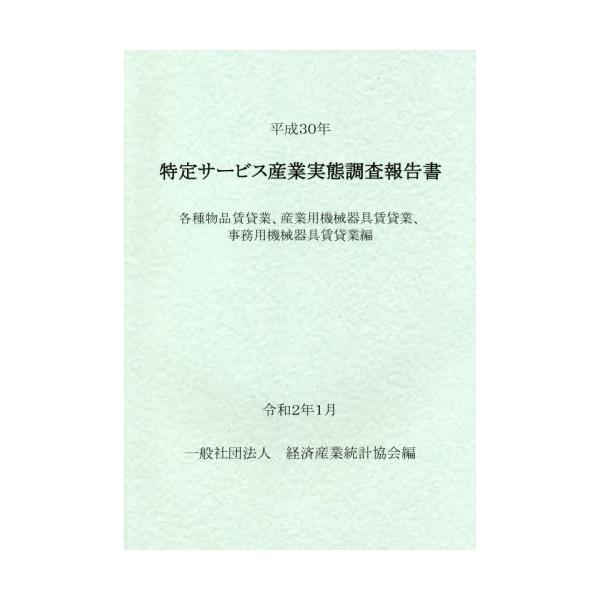 【発売日：2020年01月28日】経済産業統計協会/編/平30 特定サービス産業 各種物品賃貸業、メディア：BOOK、発売日：2020/01、重量：340g、商品コード：NEOBK-2461206、JANコード/ISBNコード：978486...