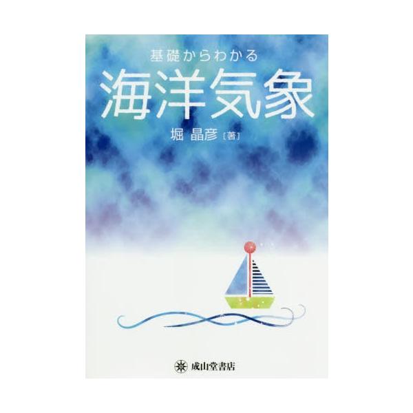【発売日：2020年02月10日】堀晶彦/著/基礎からわかる海洋気象、メディア：BOOK、発売日：2020/02、重量：340g、商品コード：NEOBK-2461233、JANコード/ISBNコード：9784425514519