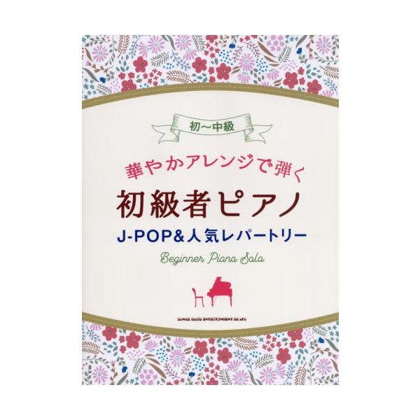 【発売日：2020年02月28日】シンコーミュージック/楽譜 初級者ピアノ J-POP&amp;人気レパ (初〜中級)、メディア：BOOK、発売日：2020/02、重量：690g、商品コード：NEOBK-2461257、JANコード/ISB...
