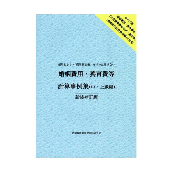【発売日：2020年01月28日】婚姻費用養育費問題研究会/編集/超早わかり・「標準算定表」だけでは導けない 婚姻費用・養育費等 中・上級編 新装補訂版、メディア：BOOK、発売日：2020/01、重量：270g、商品コード：NEOBK-2...