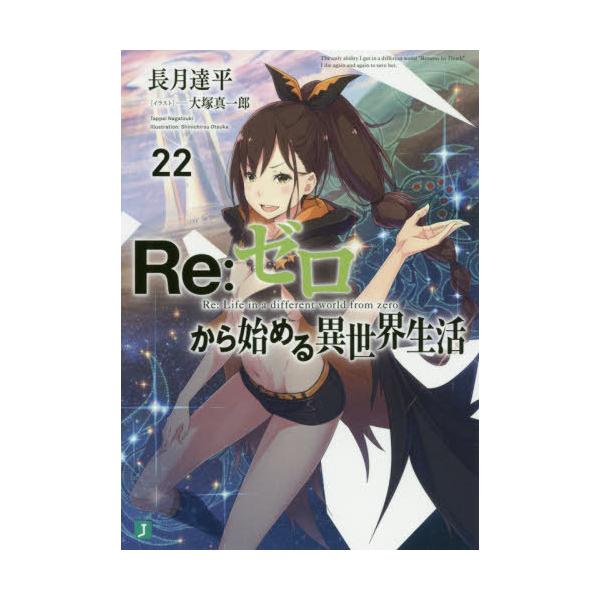 【発売日：2020年03月25日】長月達平/著/Re:ゼロから始める異世界生活 22 (MF文庫J)、メディア：BOOK、発売日：2020/03、重量：185g、商品コード：NEOBK-2461331、JANコード/ISBNコード：9784...