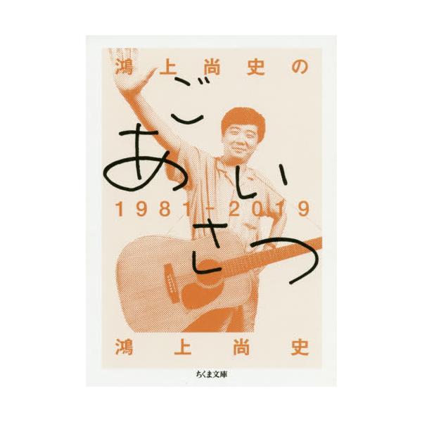 【発売日：2020年02月13日】鴻上尚史/著/鴻上尚史のごあいさつ1981-2019 (ちくま文庫)、メディア：BOOK、発売日：2020/02、重量：150g、商品コード：NEOBK-2461582、JANコード/ISBNコード：978...