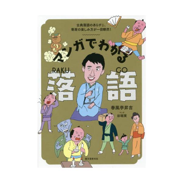 【発売日：2020年02月13日】春風亭昇吉/著 谷端実/マンガ/マンガでわかる落語 古典落語のあらすじ、寄席の楽しみ方が一目瞭然!、メディア：BOOK、発売日：2020/02、重量：375g、商品コード：NEOBK-2461674、JAN...