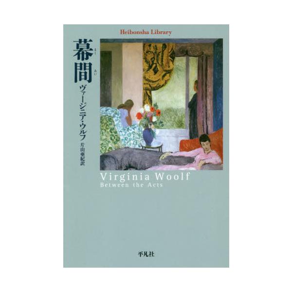 【発売日：2020年02月13日】ヴァージニア・ウルフ/著 片山亜紀/訳/幕間 / 原タイトル:Between the Acts (平凡社ライブラリー)、メディア：BOOK、発売日：2020/02、重量：150g、商品コード：NEOBK-2...
