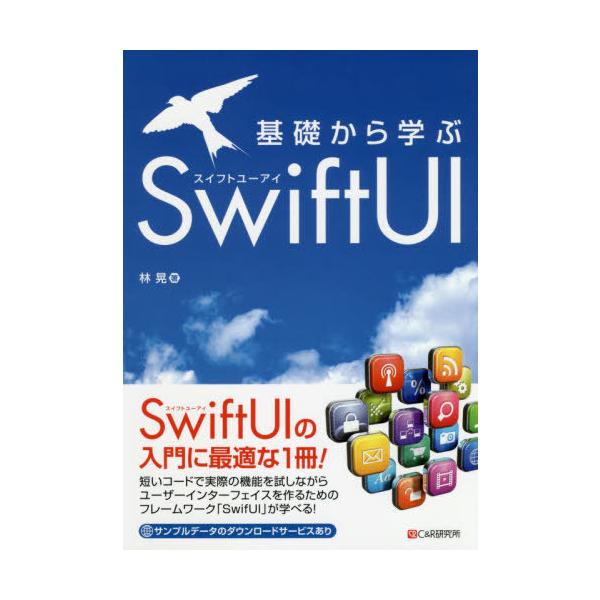 【発売日：2020年02月13日】林晃/著/基礎から学ぶSwiftUI、メディア：BOOK、発売日：2020/02、重量：540g、商品コード：NEOBK-2461690、JANコード/ISBNコード：9784863542990
