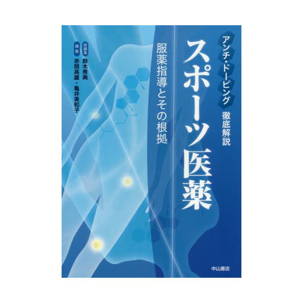 【発売日：2020年02月28日】鈴木秀典/総編集 赤間高雄/編集 亀井美和子/編集/スポーツ医薬 アンチ・ドーピング徹底解説 服薬指導とその根拠、メディア：BOOK、発売日：2020/02、重量：620g、商品コード：NEOBK-2461...