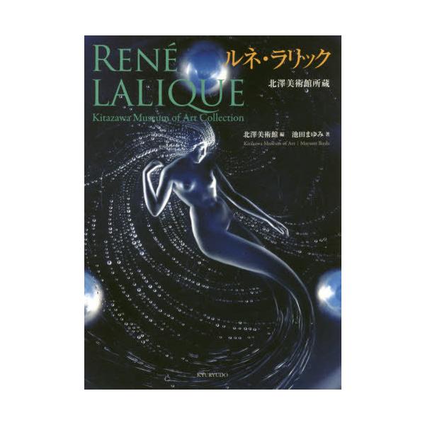 【発売日：2020年02月12日】ルネ・ラリック/〔作〕 池田まゆみ/著 北澤美術館/編/ルネ・ラリック 北澤美術館所蔵、メディア：BOOK、発売日：2020/02、重量：661g、商品コード：NEOBK-2461698、JANコード/IS...