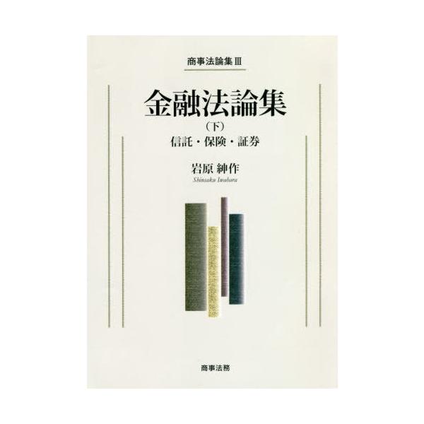【発売日：2020年02月18日】岩原紳作/著/金融法論集 下 (商事法論集)、メディア：BOOK、発売日：2020/02、重量：340g、商品コード：NEOBK-2461705、JANコード/ISBNコード：9784785727642