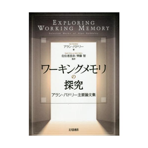 【発売日：2020年02月14日】アラン・バドリー/著 佐伯恵里奈/監訳 齊藤智/監訳/ワーキングメモリの探究 アラン・バドリー主要論文集 / 原タイトル:EXPLORING WORKING MEMORY、メディア：BOOK、発売日：202...