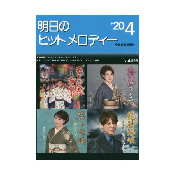 【発売日：2020年02月28日】全音楽譜出版社/楽譜 明日のヒットメロディー ’20 4、メディア：BOOK、発売日：2020/02、重量：340g、商品コード：NEOBK-2461722、JANコード/ISBNコード：978411768...