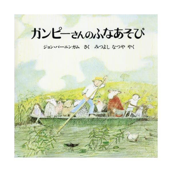【発売日：2020年02月13日】ジョン・バーニンガム/さく みつよしなつや/やく/ガンピーさんのふなあそび / 原タイトル:MR GUMPY’S OUTING、メディア：BOOK、発売日：2020/02、重量：424g、商品コード：NEO...