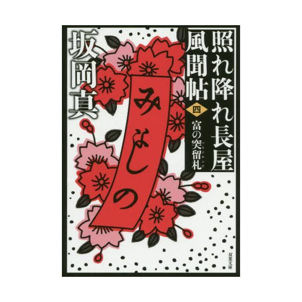 【発売日：2020年02月13日】坂岡真/著/富の突留札 (双葉文庫 さー26-32 照れ降れ長屋風聞帖 4)、メディア：BOOK、発売日：2020/02、重量：150g、商品コード：NEOBK-2462044、JANコード/ISBNコード...