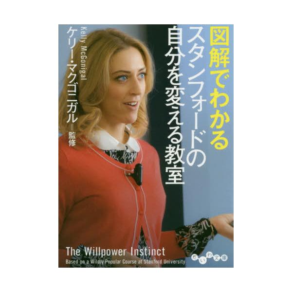 【発売日：2020年02月13日】ケリー・マクゴニガル/監修/図解でわかるスタンフォードの自分を変える教室 / 原タイトル:The Willpower Instinct (だいわ文庫)、メディア：BOOK、発売日：2020/02、重量：15...