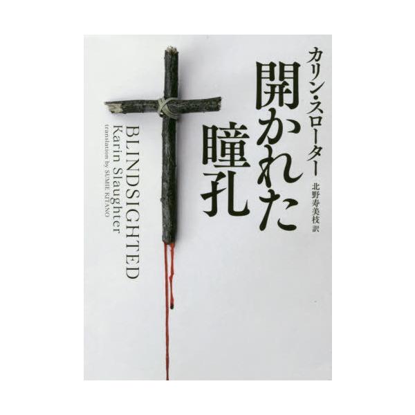 【発売日：2020年02月17日】カリン・スローター/著 北野寿美枝/訳/開かれた瞳孔 / 原タイトル:BLINDSIGHTED (ハーパーBOOKS)、メディア：BOOK、発売日：2020/02、重量：150g、商品コード：NEOBK-2...