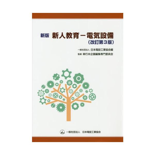 【発売日：2020年02月15日】日本電設工業協会出版委員会単行本企画編集専門委員会/編 単行本企画編集専門委員会/監修/新人教育-電気設備、メディア：BOOK、発売日：2020/02、重量：340g、商品コード：NEOBK-2462114...
