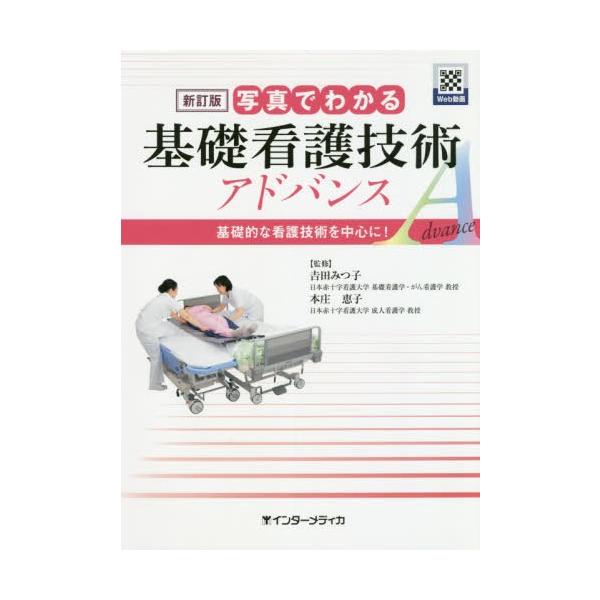 【発売日：2020年02月15日】吉田みつ子/監修 本庄恵子/監修/写真でわかる基礎看護技術アドバンス 基礎的な看護技術を中心に!、メディア：BOOK、発売日：2020/02、重量：340g、商品コード：NEOBK-2462140、JANコ...
