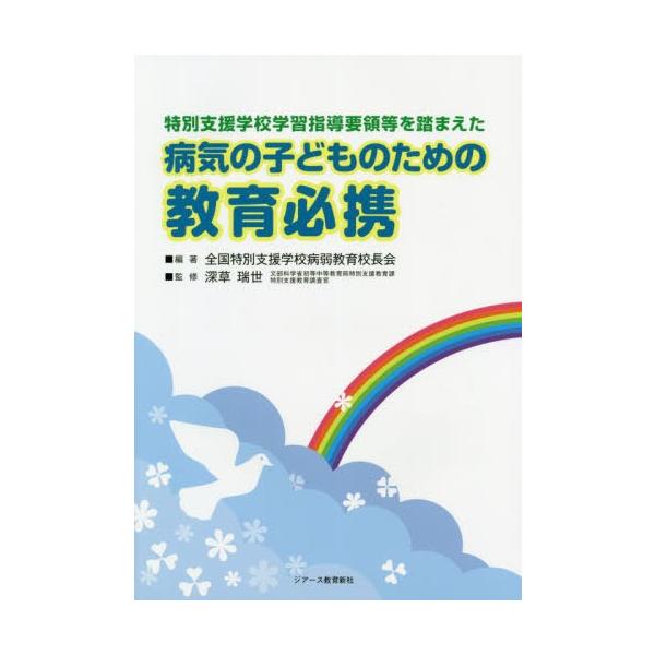 【発売日：2020年01月28日】全国特別支援学校病弱教育校長会/編著 深草瑞世/監修/病気の子どものための教育必携 (特別支援学校学習指導要領等を踏まえた)、メディア：BOOK、発売日：2020/01、重量：420g、商品コード：NEOB...