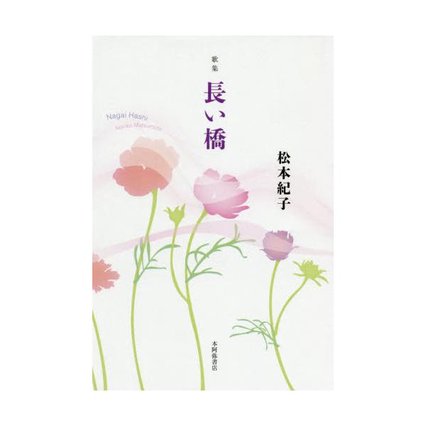 【発売日：2019年10月28日】松本紀子/著/歌集 長い橋 (曠野叢書)、メディア：BOOK、発売日：2019/10、重量：340g、商品コード：NEOBK-2462322、JANコード/ISBNコード：9784776814535