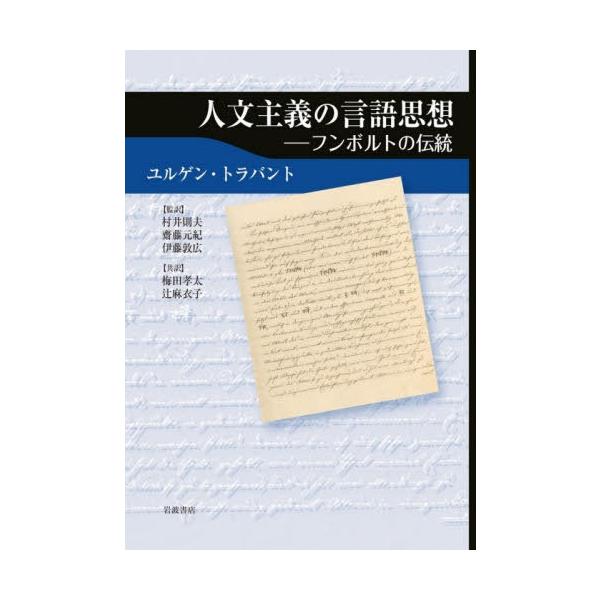 【発売日：2020年02月10日】ユルゲン・トラバント/〔著〕 村井則夫/監訳 齋藤元紀/監訳 伊藤敦広/監訳 梅田孝太/共訳 辻麻衣子/共訳/人文主義の言語思想 フンボルトの伝統 / 原タイトル:TRADITIONEN HUMBOLDTS...