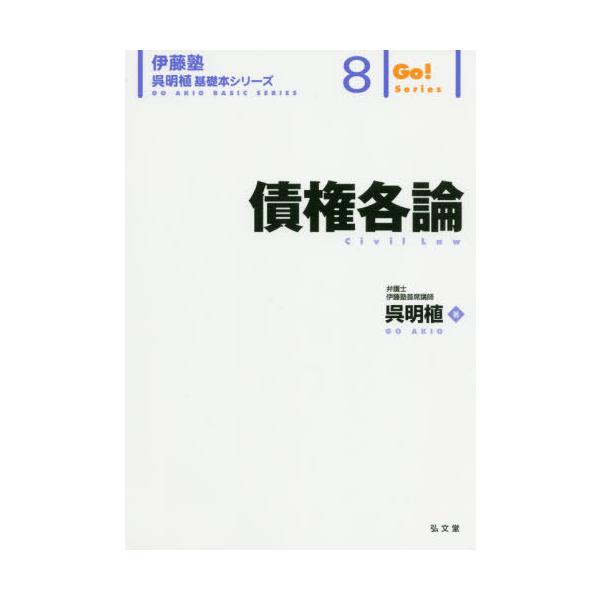 【発売日：2020年02月17日】呉明植/著/債権各論 (伊藤塾呉明植基礎本シリーズ 8 Go!Series)、メディア：BOOK、発売日：2020/02、重量：413g、商品コード：NEOBK-2462604、JANコード/ISBNコード...