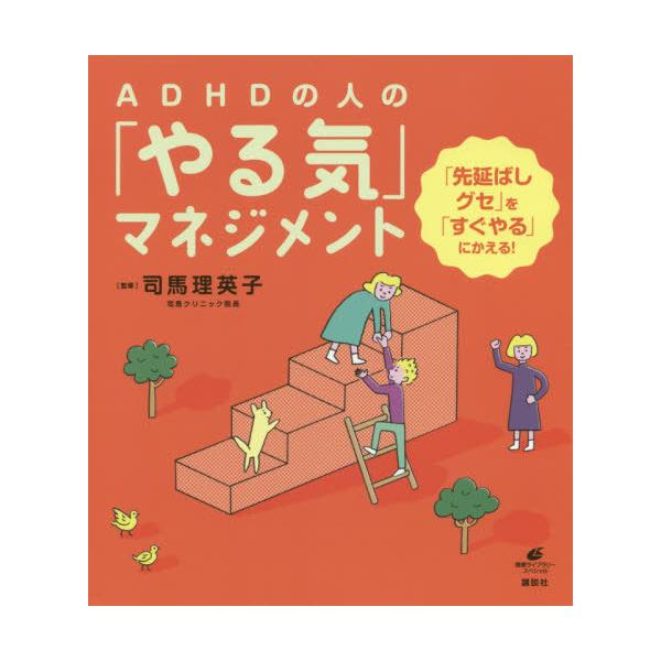 【発売日：2020年02月15日】司馬理英子/監修/ADHDの人の「やる気」マネジメント 「先延ばしグセ」を「すぐやる」にかえる! (健康ライブラリー)、メディア：BOOK、発売日：2020/02、重量：232g、商品コード：NEOBK-2...