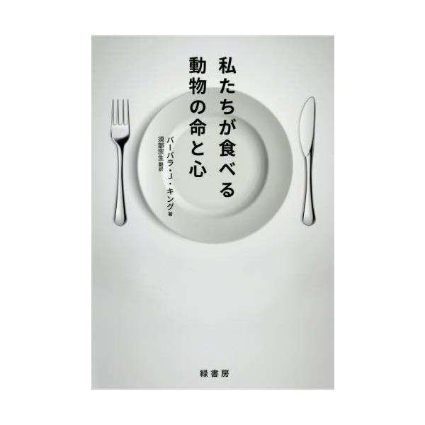 【発売日：2020年02月21日】バーバラ・J・キング/著 須部宗生/訳/私たちが食べる動物の命と心 / 原タイトル:Personalities on the Plate、メディア：BOOK、発売日：2020/02、重量：340g、商品コー...