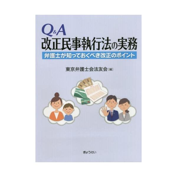 【発売日：2020年02月15日】東京弁護士会法友会/編/Q&amp;A改正民事執行法の実務 弁護士が知っておくべき改正のポイント、メディア：BOOK、発売日：2020/02、重量：377g、商品コード：NEOBK-2462661、JANコ...