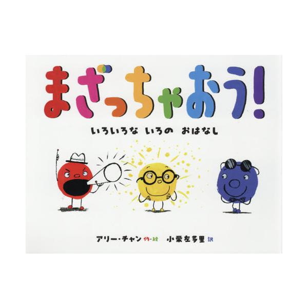 【発売日：2020年02月15日】アリー・チャン/作・絵 小栗左多里/訳/まざっちゃおう! いろいろないろのおはなし / 原タイトル:MIXED、メディア：BOOK、発売日：2020/02、重量：340g、商品コード：NEOBK-24626...