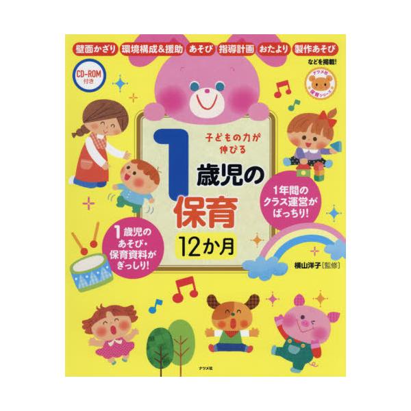 【発売日：2020年02月15日】横山洋子/監修/子どもの力が伸びる1歳児の保育12か月 (ナツメ社保育シリーズ)、メディア：BOOK、発売日：2020/02、重量：340g、商品コード：NEOBK-2462731、JANコード/ISBNコ...