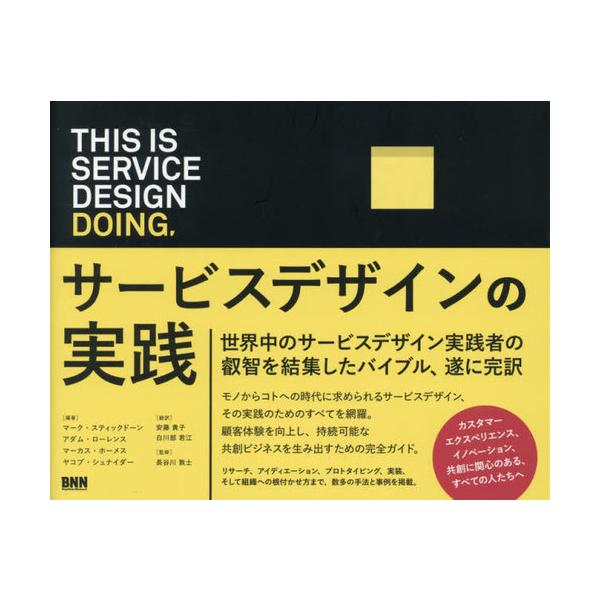 【発売日：2020年02月15日】マーク・スティックドーン/編著 アダム・ローレンス/編著 マーカス・ホーメス/編著 ヤコブ・シュナイダー/編著 安藤貴子/訳 白川部君江/訳 長谷川敦士/監修/THIS IS SERVICE DESIGN ...