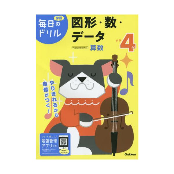 【発売日：2020年02月21日】Gakken/小学4年図形・数・データ (学研毎日のドリル)、メディア：BOOK、発売日：2020/02、重量：340g、商品コード：NEOBK-2462950、JANコード/ISBNコード：9784053...
