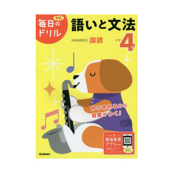 【発売日：2020年02月21日】Gakken/小学4年語いと文法 (学研毎日のドリル)、メディア：BOOK、発売日：2020/02、重量：340g、商品コード：NEOBK-2462952、JANコード/ISBNコード：9784053050717