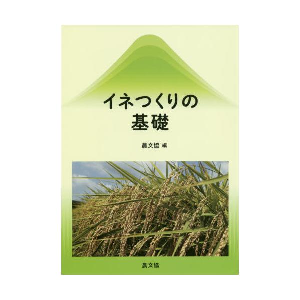 【発売日：2020年02月16日】農文協/編/イネつくりの基礎 復刊、メディア：BOOK、発売日：2020/02、重量：384g、商品コード：NEOBK-2462979、JANコード/ISBNコード：9784540191732