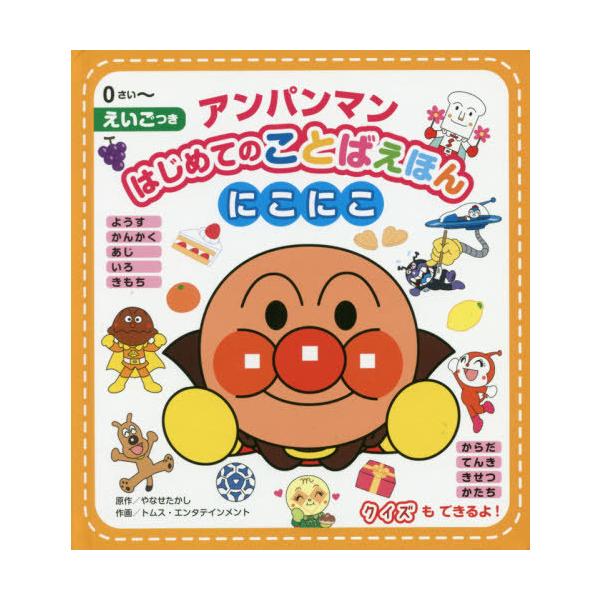 【発売日：2020年02月15日】やなせたかし/原作 トムス・エンタテインメント/作画/アンパンマンはじめてのことばえほんにこにこ 0さい〜 えいごつき、メディア：BOOK、発売日：2020/02、重量：340g、商品コード：NEOBK-2...