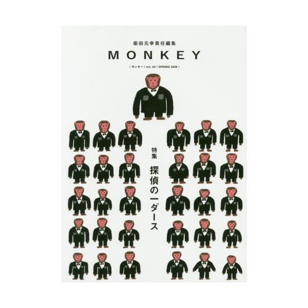 【発売日：2020年02月15日】柴田元幸/責任編集/MONKEY vol.20(2020SPRING)、メディア：BOOK、発売日：2020/02、重量：340g、商品コード：NEOBK-2462988、JANコード/ISBNコード：97...