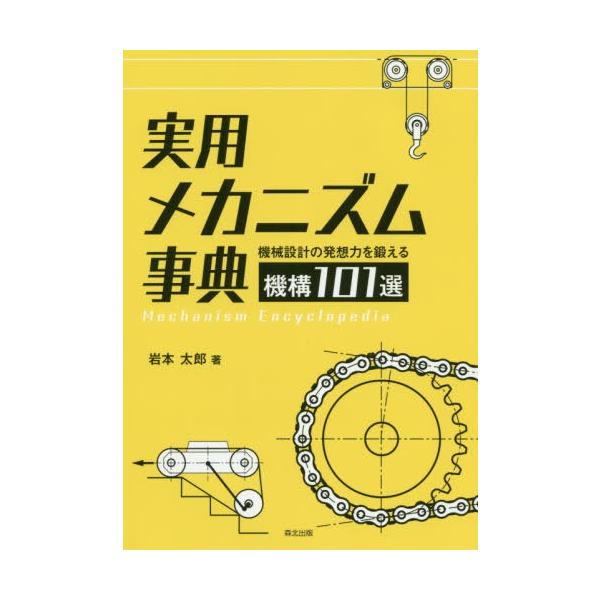 【発売日：2020年02月16日】岩本太郎/著/実用メカニズム事典 機械設計の発想力を鍛える機構101選、メディア：BOOK、発売日：2020/02、重量：573g、商品コード：NEOBK-2462989、JANコード/ISBNコード：97...