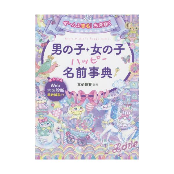 【発売日：2020年02月16日】東伯聰賢/監修/ぜ〜んぶ吉名!未来輝く男の子・女の子ハッピー名前事典、メディア：BOOK、発売日：2020/02、重量：340g、商品コード：NEOBK-2462995、JANコード/ISBNコード：978...