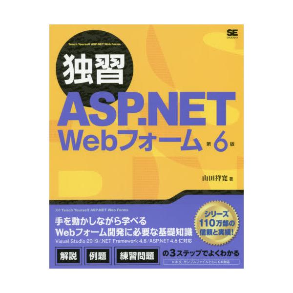【発売日：2020年02月15日】山田祥寛/著/独習ASP.NET Webフォーム、メディア：BOOK、発売日：2020/02、重量：540g、商品コード：NEOBK-2463005、JANコード/ISBNコード：9784798163659