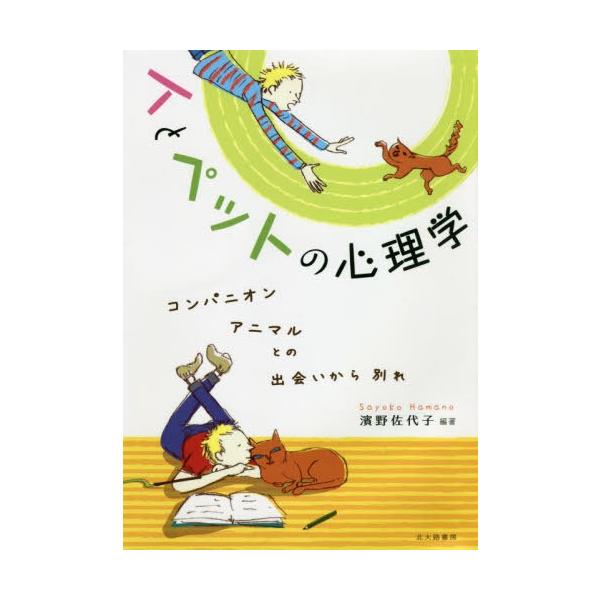 【発売日：2020年02月16日】濱野佐代子/編著/人とペットの心理学 コンパニオンアニマルとの出会いから別れ、メディア：BOOK、発売日：2020/02、重量：340g、商品コード：NEOBK-2463010、JANコード/ISBNコード...