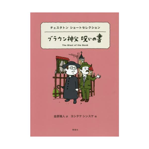 【発売日：2020年02月16日】ギルバート・キース・チェスタトン/作 金原瑞人/訳 ヨシタケシンスケ/絵/ブラウン神父呪いの書 チェスタトンショートセレクション / 原タイトル:The Blast of the Book 原タイトル:Th...