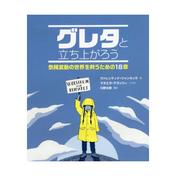 【発売日：2020年02月16日】ヴァレンティナ・ジャンネッラ/著 マヌエラ・マラッツィ/イラスト 川野太郎/訳/グレタと立ち上がろう 気候変動の世界を救うための18章 / 原タイトル:Il mio nome e Greta、メディア：BO...