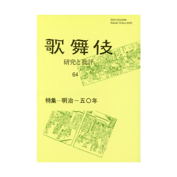 【発売日：2020年02月28日】歌舞伎学会/編集/歌舞伎 研究と批評 64 歌舞伎学会誌、メディア：BOOK、発売日：2020/02、重量：340g、商品コード：NEOBK-2463170、JANコード/ISBNコード：978463902...