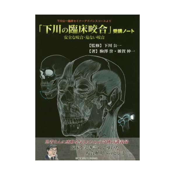 【発売日：2020年02月16日】駒澤誉/著 雑賀伸一/著 下川公一/監修/「下川の臨床咬合」受講ノート 安全な咬合 (下川公一臨床セミナーアドバンスコースより)、メディア：BOOK、発売日：2020/02、重量：612g、商品コード：NE...