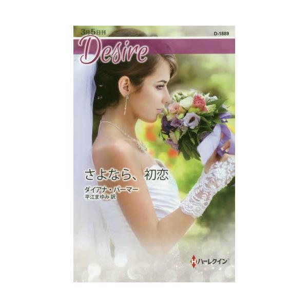 【発売日：2020年02月21日】ダイアナ・パーマー/作 平江まゆみ/訳/さよなら、初恋 / 原タイトル:A WAITING GAME (ハーレクイン・ディザイア D1889 Desire)、メディア：BOOK、発売日：2020/02、重量...