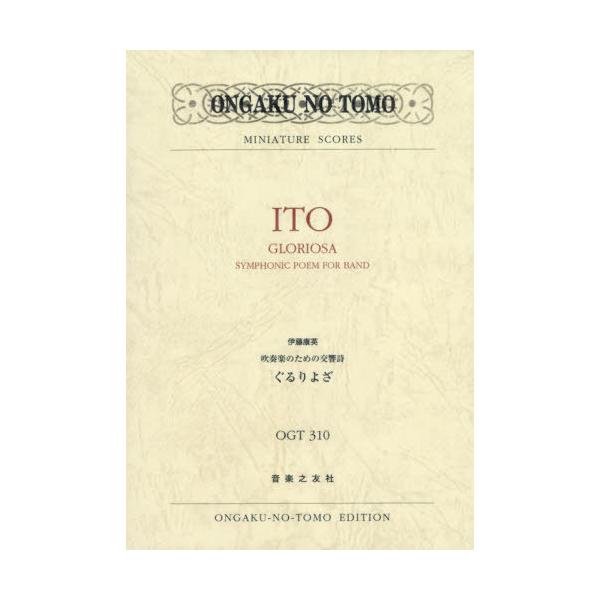 【発売日：2020年02月28日】伊藤康英/作曲/楽譜 吹奏楽のための交響詩 ぐるりよざ (OGT)、メディア：BOOK、発売日：2020/02、重量：690g、商品コード：NEOBK-2463372、JANコード/ISBNコード：9784...