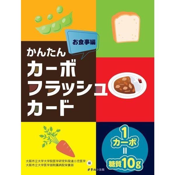 【発売日：2020年01月28日】大阪市立大学大学院医学研究科発達小児医学/編 大阪市立大学医学部附属病院栄養部/編 川村智行/責任編集 川村智行/執筆 広瀬正和/執筆 藤本浩毅/執筆 野井香梨/執筆/かんたんカーボフラッシュカード お食事...