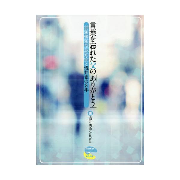 【発売日：2020年01月28日】浅井勇希/著/言葉を忘れた父の「ありがとう」 前頭側頭、メディア：BOOK、発売日：2020/01、重量：340g、商品コード：NEOBK-2463387、JANコード/ISBNコード：9784990736484