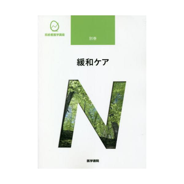 【発売日：2020年02月28日】医学書院/緩和ケア [第3版] (系統看護学講座)、メディア：BOOK、発売日：2020/02、重量：566g、商品コード：NEOBK-2463400、JANコード/ISBNコード：9784260038652