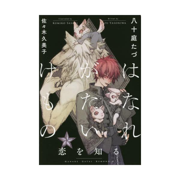 【発売日：2020年02月17日】八十庭たづ/著/はなれがたいけもの、メディア：BOOK、発売日：2020/02、重量：350g、商品コード：NEOBK-2463628、JANコード/ISBNコード：9784799746455